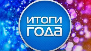 Итоги Года 2024г (Кристина Shimoro)
