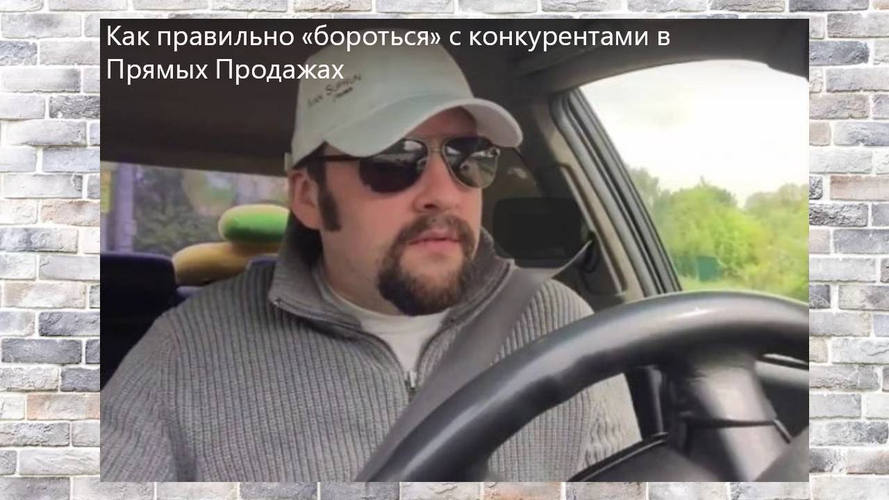 Как правильно «бороться» с конкурентами в Прямых Продажах