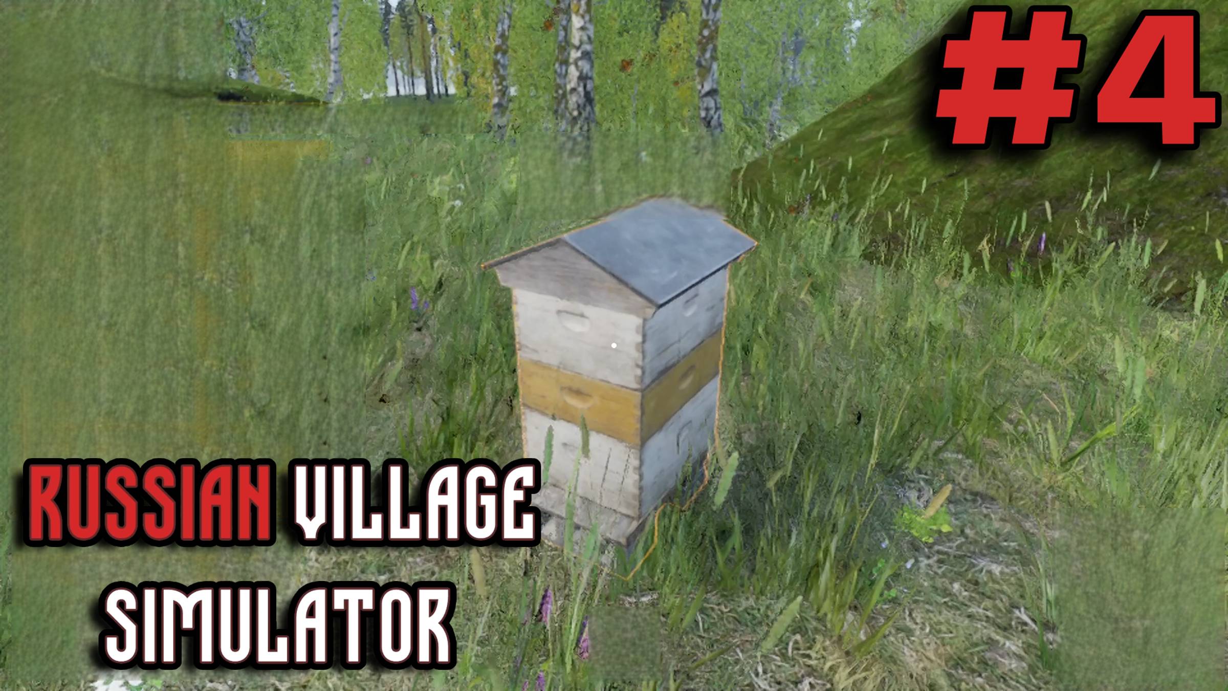 МЁД ДЛЯ ВИННИ-ПУХА ► Симулятор Русской Деревни #4