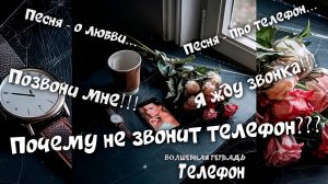 Волшебная тетрадь. "Телефон" Почему не звонит телефон?  Песня об ожидании и любви. Позвони мне!
