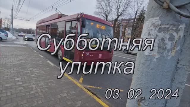 "Субботняя улитка" Рейс "По городу идет зима" 03.02.2024