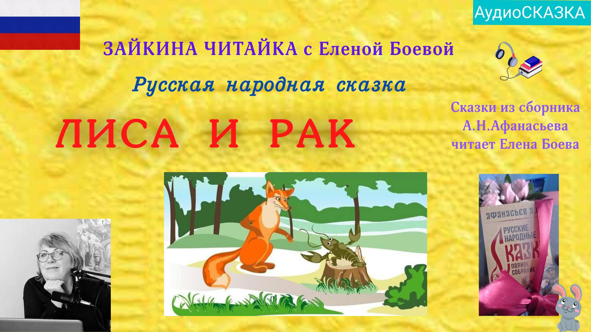 Лиса и рак. Маленькая сказка для малышей.