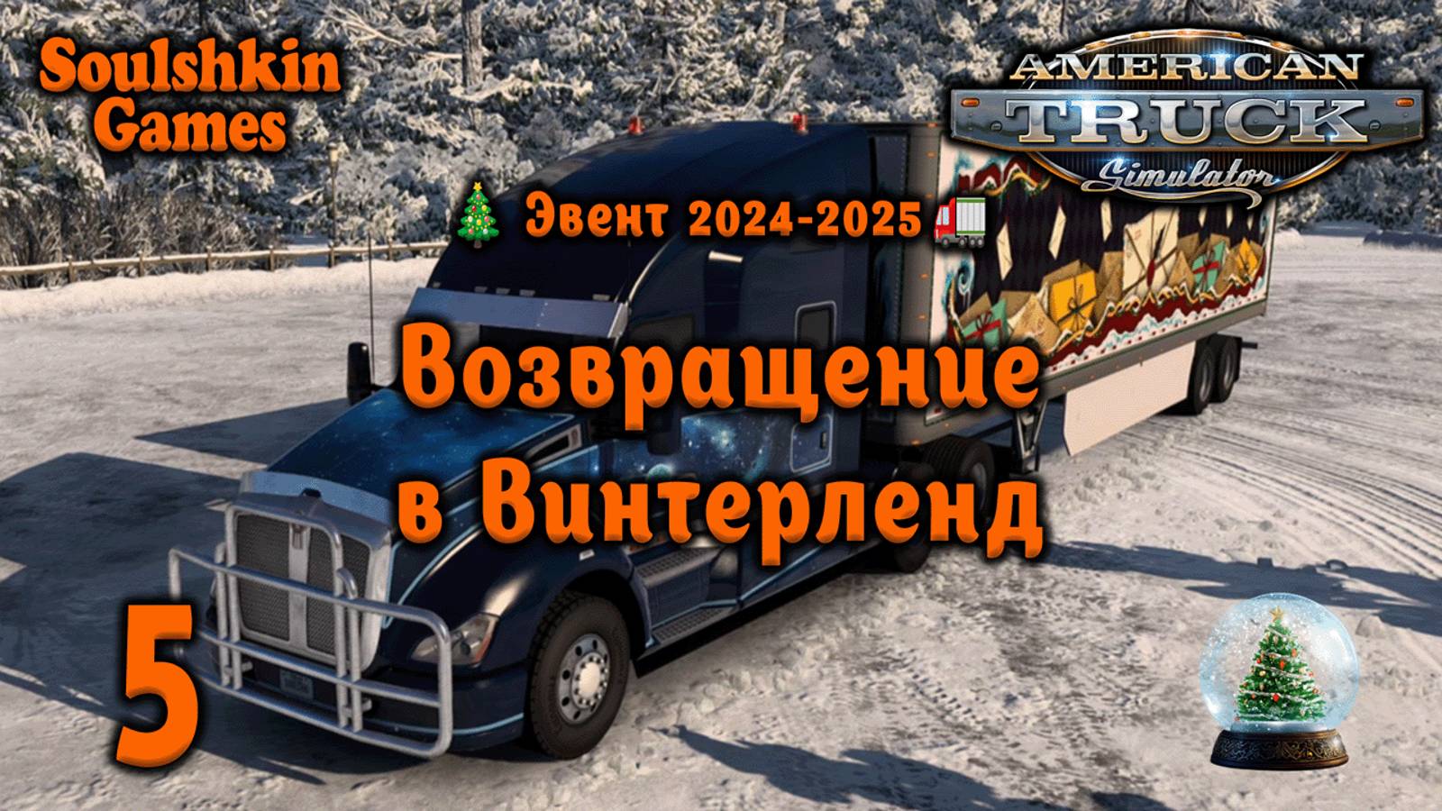 🎄 Return to Winterland 🚛 №5 Event 2024 ATS