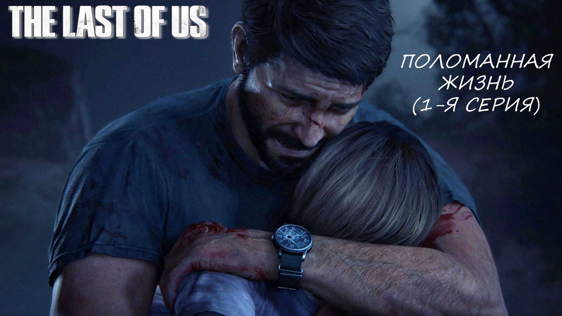 The last of Us "Поломанная жизнь" (1-я серия)