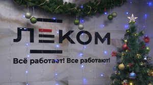 Новогодняя встреча 2025 в компании "ЛЕКОМ"