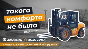 ВНЕДОРОЖНЫЙ ВИЛОЧНЫЙ ПОГРУЗЧИК ZAUBERG DS35-X 2WD | РЕАЛЬНЫЙ ОТЗЫВ | ВЛАДИМИРСКАЯ ОБЛАСТЬ