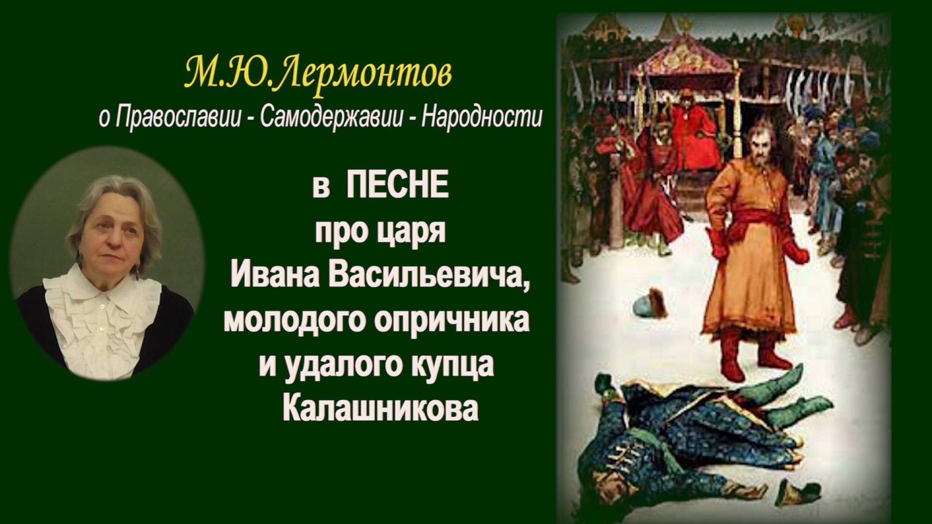 М.Ю. Лермонтов - гений, пророк, поэт-воин. В чем русская Правда?