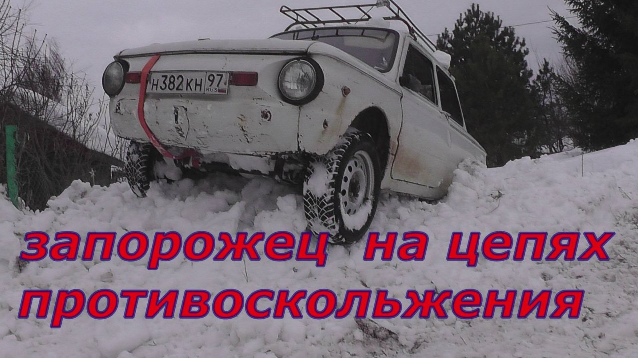 запорожец на цепях противоскольжения #3