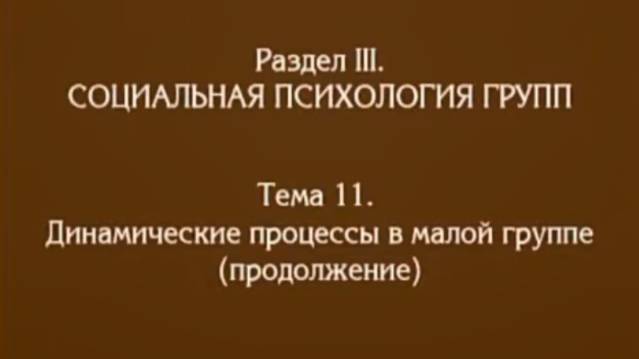 Лекция 10. Динамически процессы в малой группе. Андреева Г.М