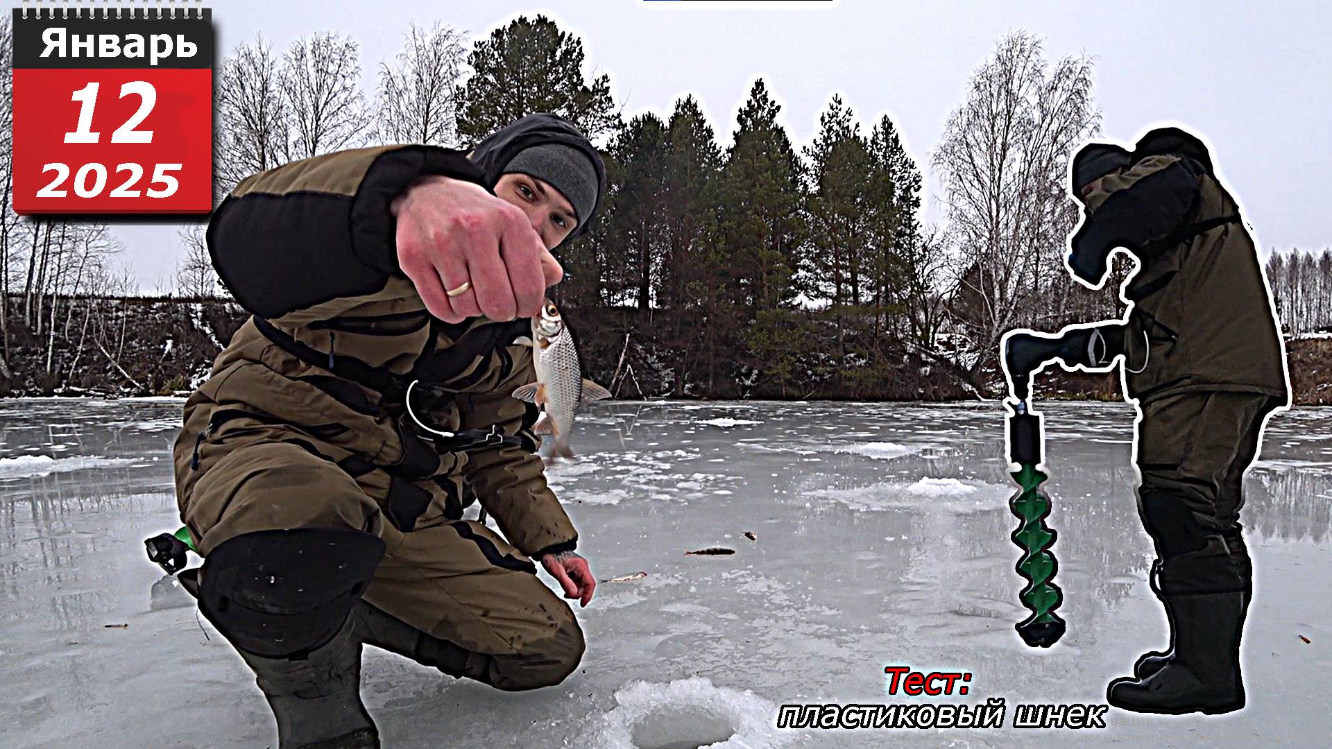ВСЁ В ВОДЕ !  ТЕСТ :  пластикового шнека ! Зимняя рыбалка со льда в январе .НИЖЕГОРОДСКАЯ ОБЛАСТЬ