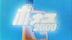P&G　ボーナス2000 CM　1985年　酒井ゆきえ