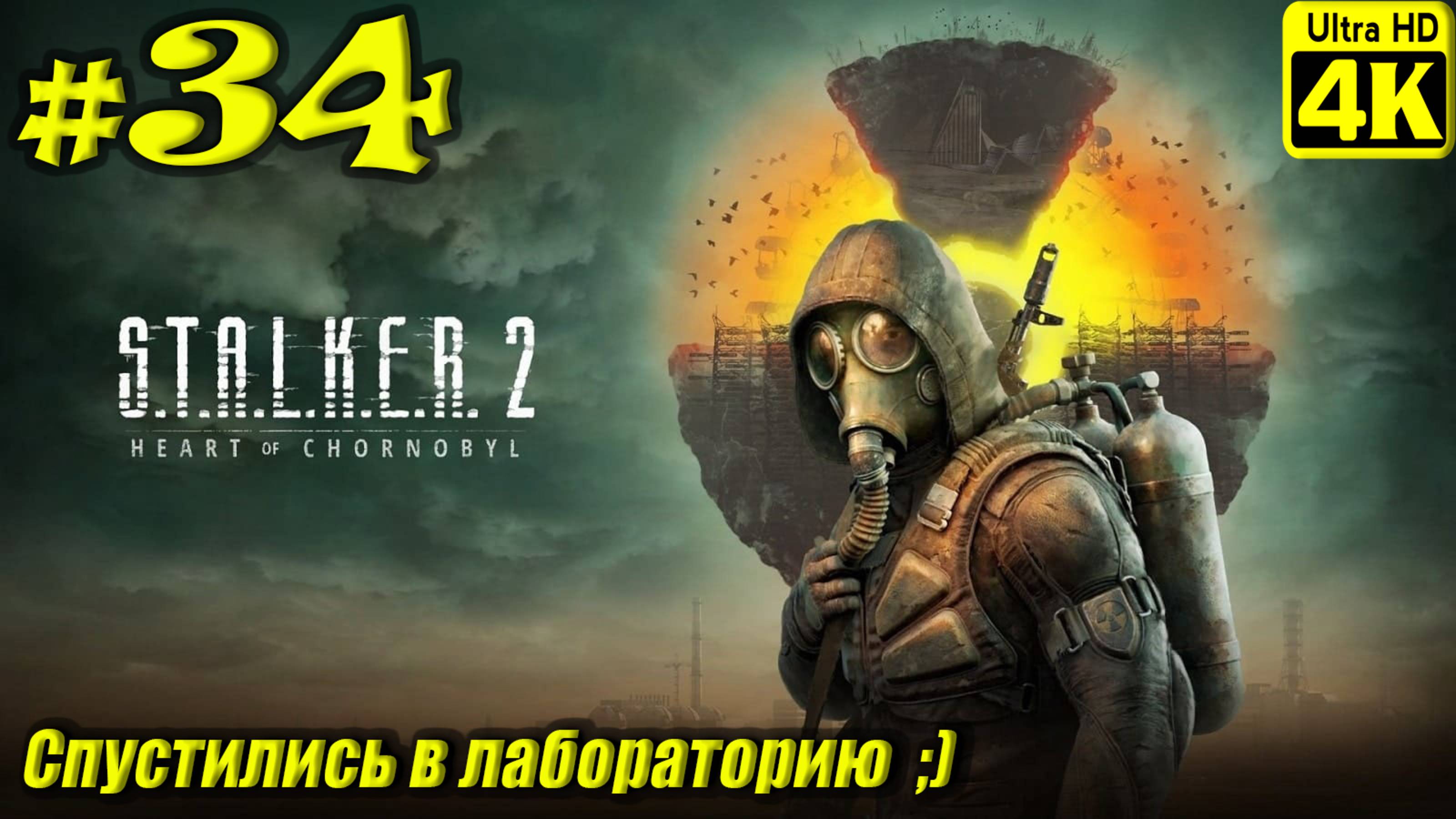 S.T.A.L.K.E.R. 2: Heart of Chornobyl [4K] ➤ Прохождение ➤ Часть 34