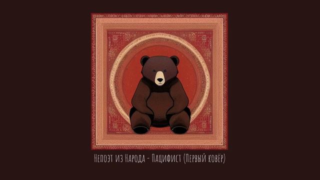 Непоэт из Народа - Пацифист (Первый ковёр)