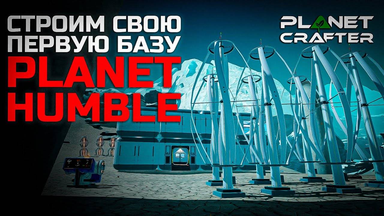 Строим свою первую базу на новой планете - The Planet Crafter - Planet Humbler DLC #2
