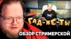 РЕАКЦИЯ Т2Х2: ОБЗОР ПРОФЕССИОНАЛЬНОЙ СТРИМЕРСКОЙ!!!!