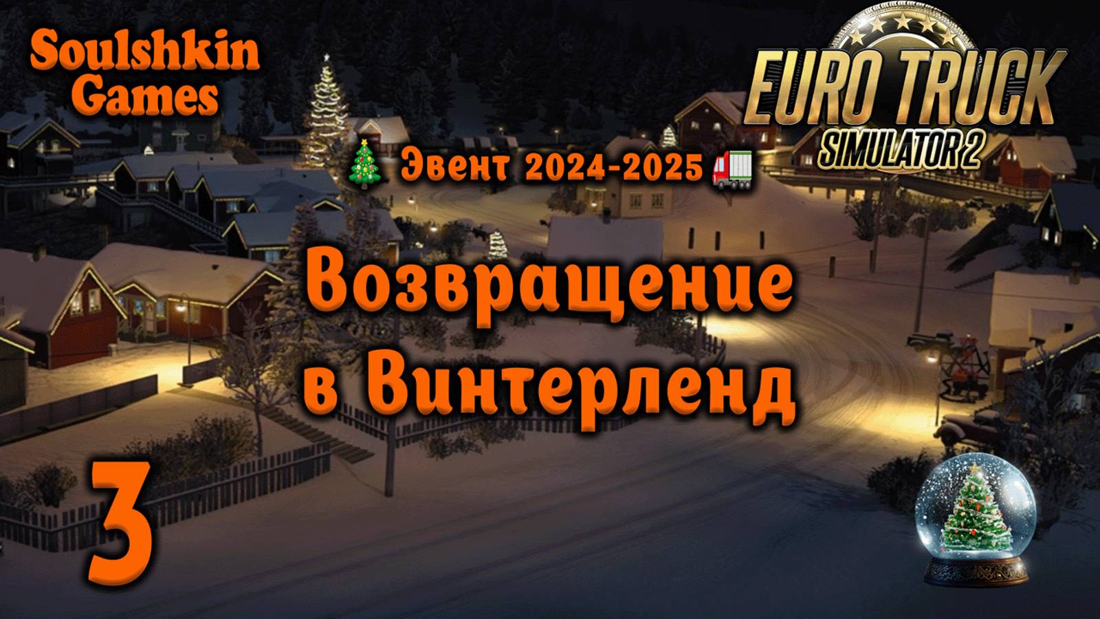 🎄 Return to Winterland 🚚 №3 Event 2024 ETS2