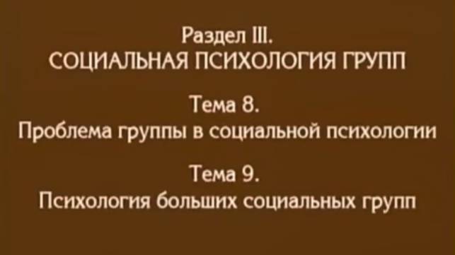 Лекция 7. Проблема групп, психология больших социальных групп. Андреева Г.М.