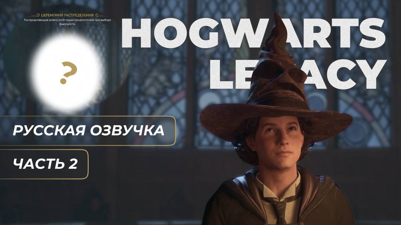 [Часть 2] Распределение на факультет. Хогвартс. Русская озвучка!