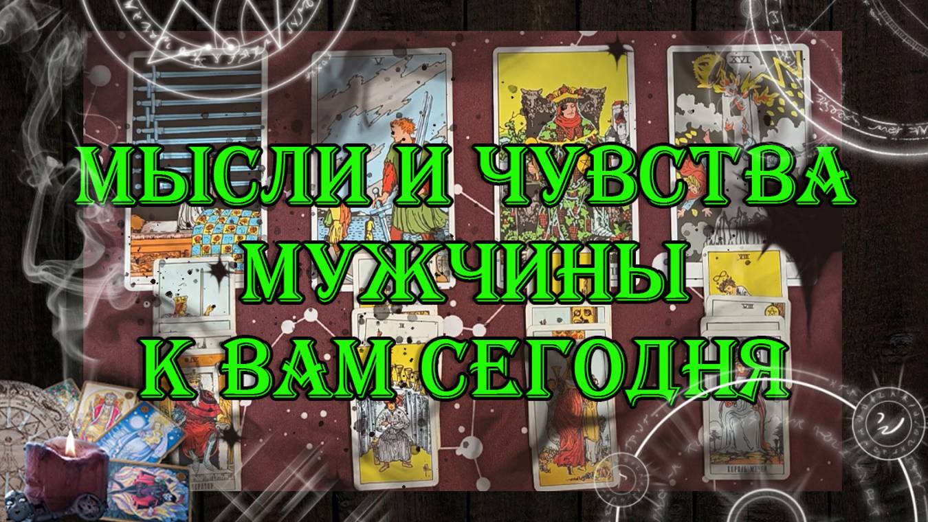 Мысли и чувства мужчины к вам сегодня 💥💖 | таро онлайн | гадание онлайн