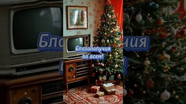 Со Старым Новым годом!