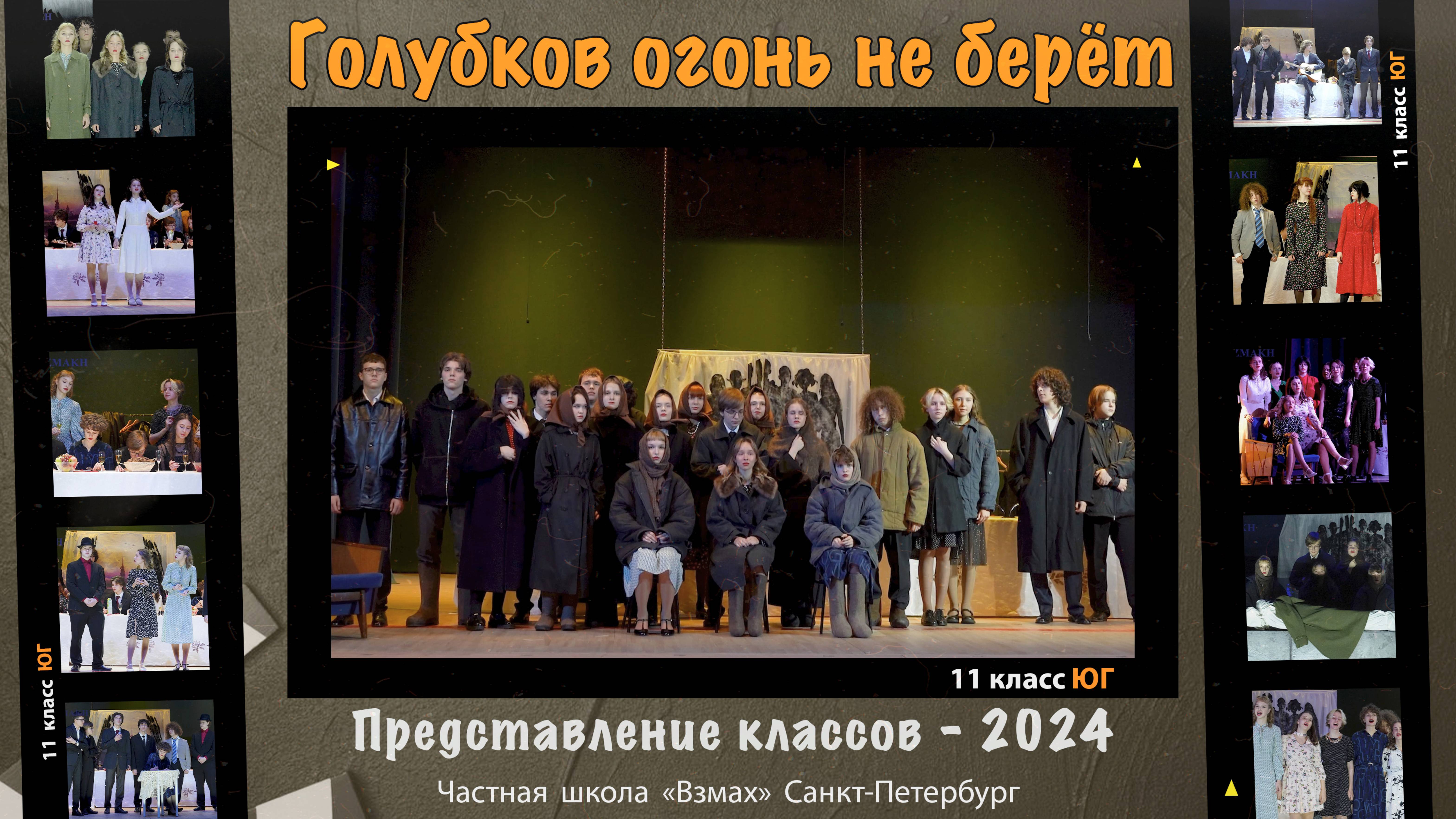 ПК-2024. Голубков огонь не берёт. 11-й Юг. Новый вариант_09012025