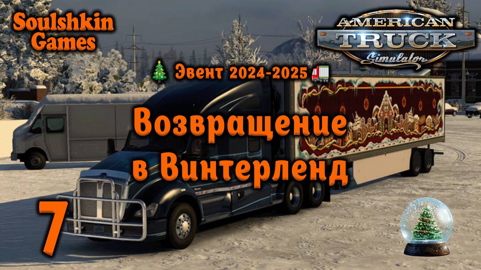 🎄 Return to Winterland 🚛 №7 Event 2024 ATS