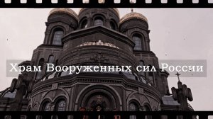 Паломническая поездка в главный храм Вооруженных Сил России
