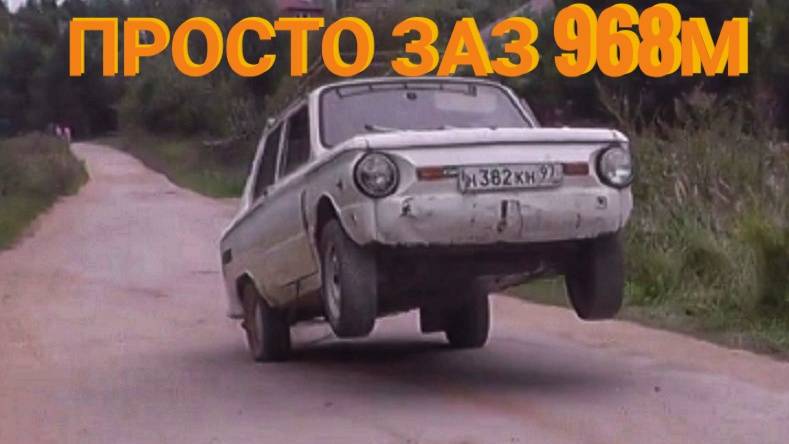 на что способен ЗАЗ 968м...