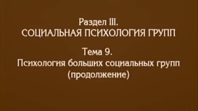 Лекция 8. Психология больших социальных групп, Андреева Г.М
