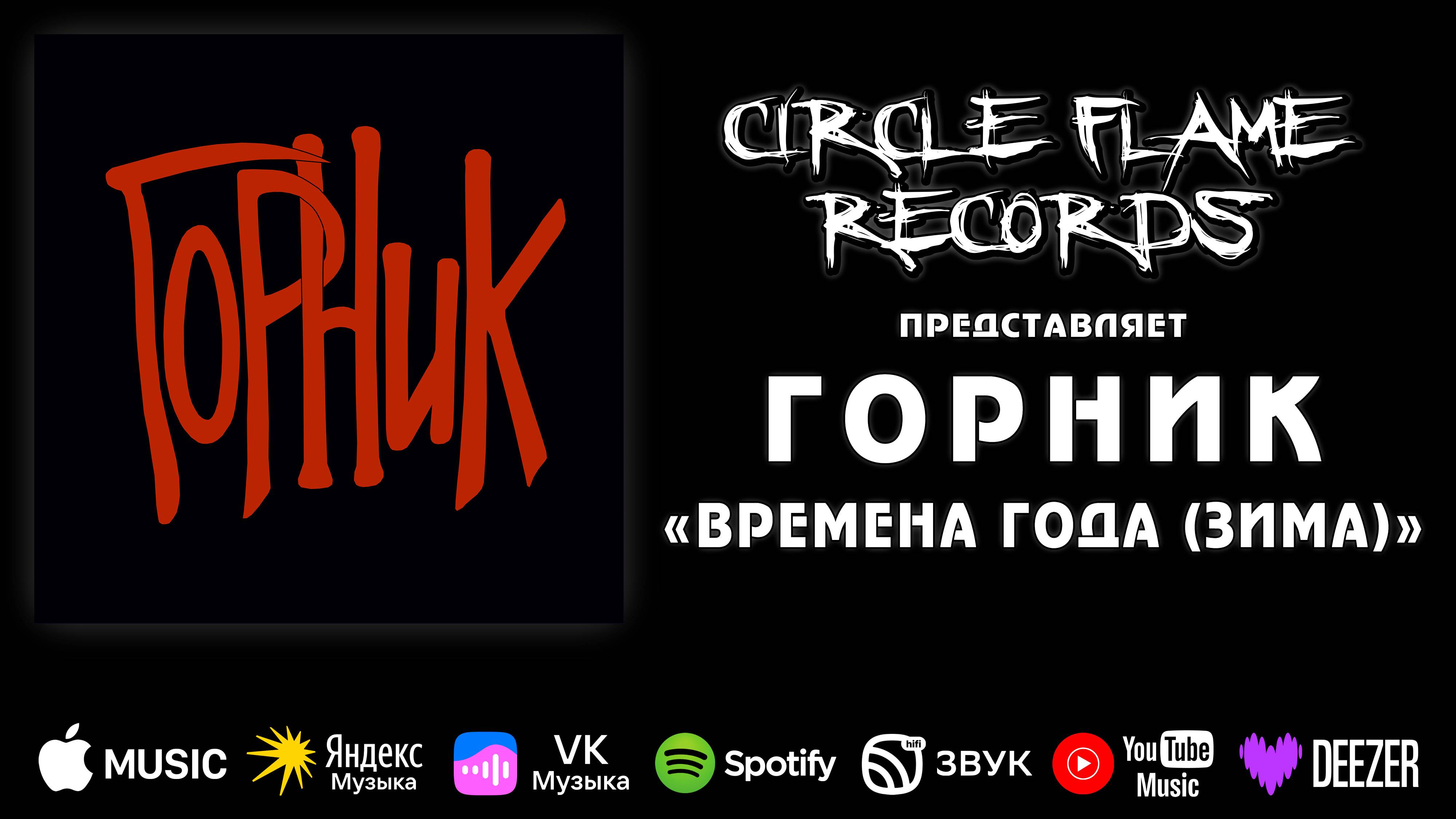 ГОРНИК – Времена года (Зима)