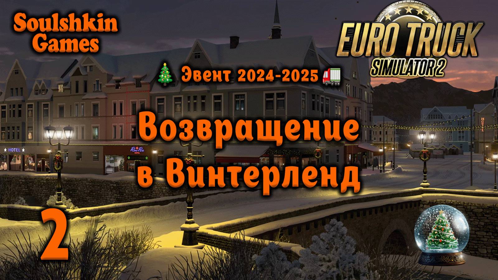 🎄 Return to Winterland 🚚 №2 Event 2024 ETS2