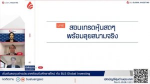 สัมมนา "เริ่มต้นลงทุนต่างประเทศต้อนรับศักราชใหม่ กับ BLS Global Investing"
