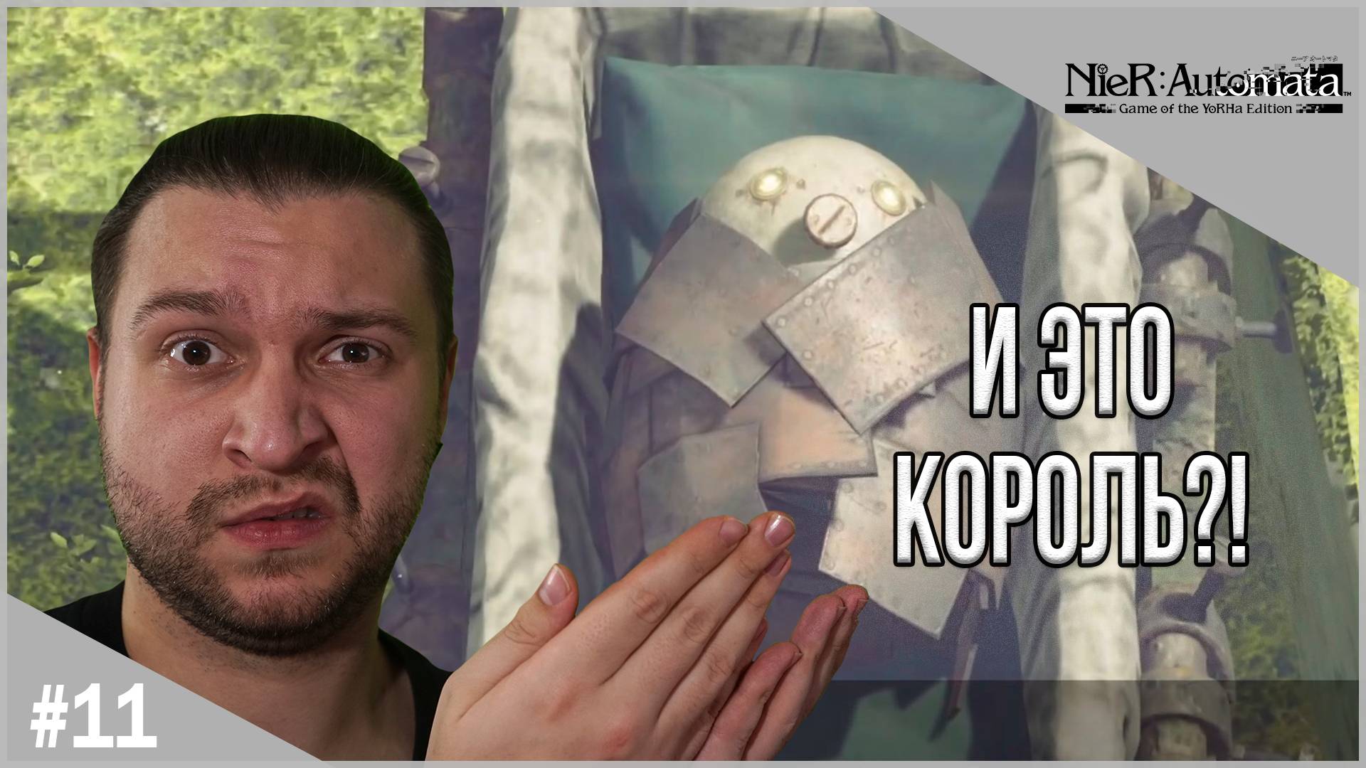 NieR Automata - #11 - Лесной король!