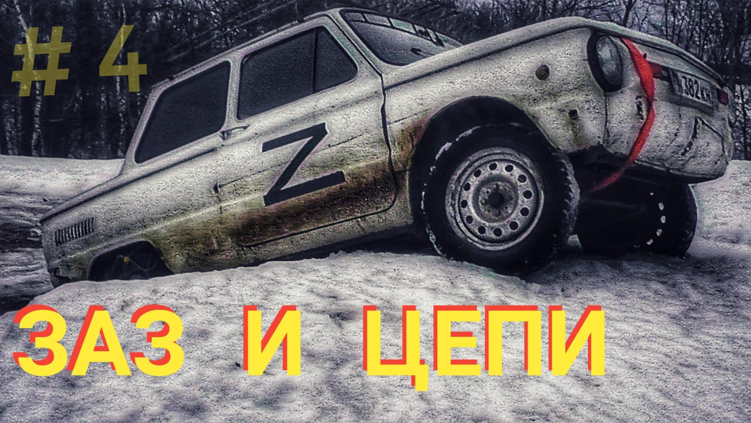 цепи противоскольжения на заз 968м #4