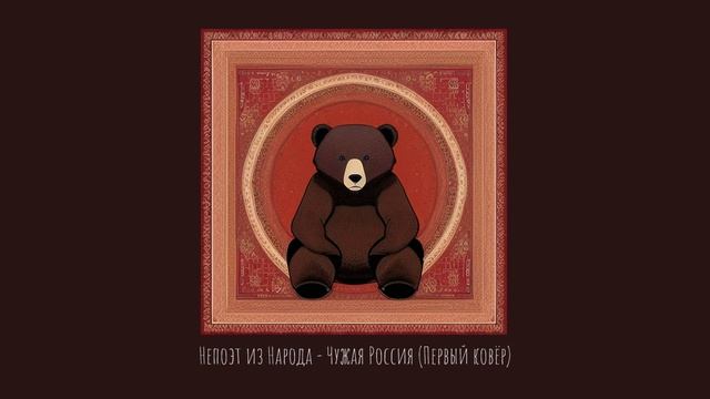 Непоэт из Народа - Чужая Россия (Первый ковёр)