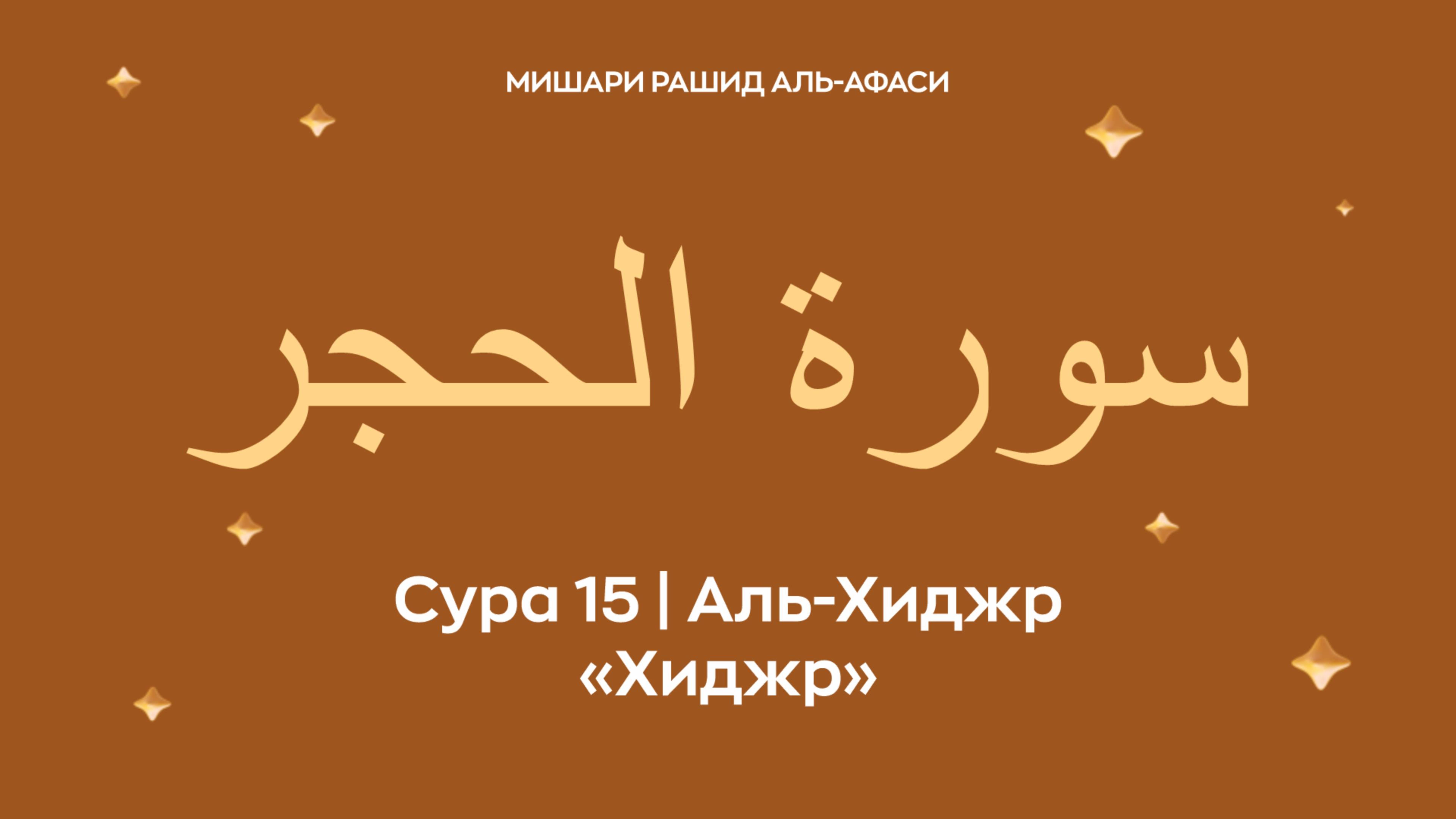 Сура 15 Аль-Хиджр (араб. سورة الحجر — Хиджр). Читает Миша́ри ибн Ра́шид аль-Афа́си.