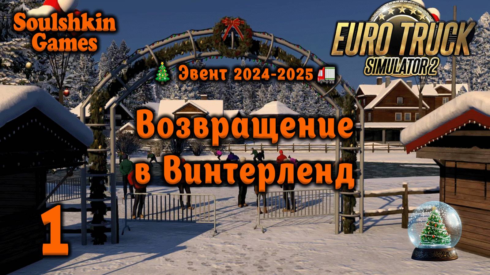 🎄 Return to Winterland 🚚 №1 Event 2024 ETS2