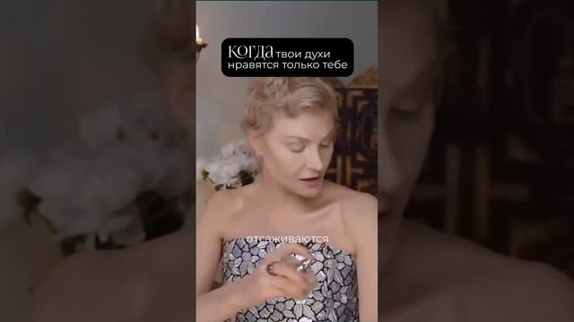 Когда твои Духи тебе нравятся)