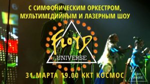 Floyd Universe Promo ролик группы 
Pink Floyd - Легендарные хиты