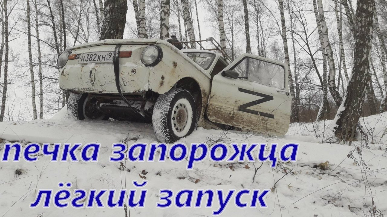 запуск печки запорожца без свечи и бензонасоса