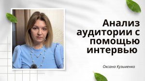 Как эффективно анализировать целевую аудиторию с помощью личных интервью? Кастдев - пошаговый план.