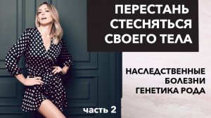 Поблагодари родителей за твои болезни. Родовые болезни и сценарии во благо