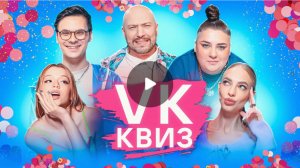 VK Квиз | Гасанханова, Гаврилина, Борисов, Сысоева
3,4М просмотров