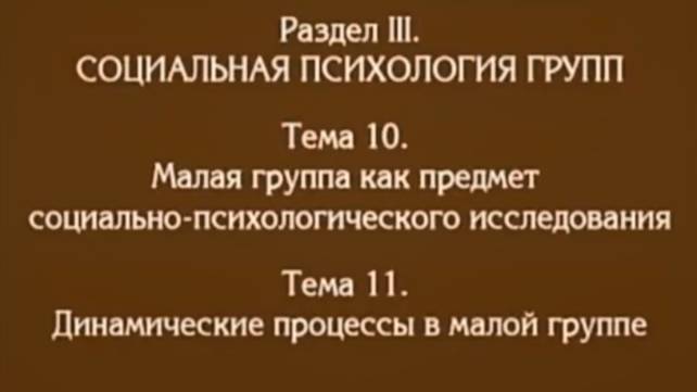 Лекция 9. Малая группа, динамические процессы в малой группе, Андреева Г.М