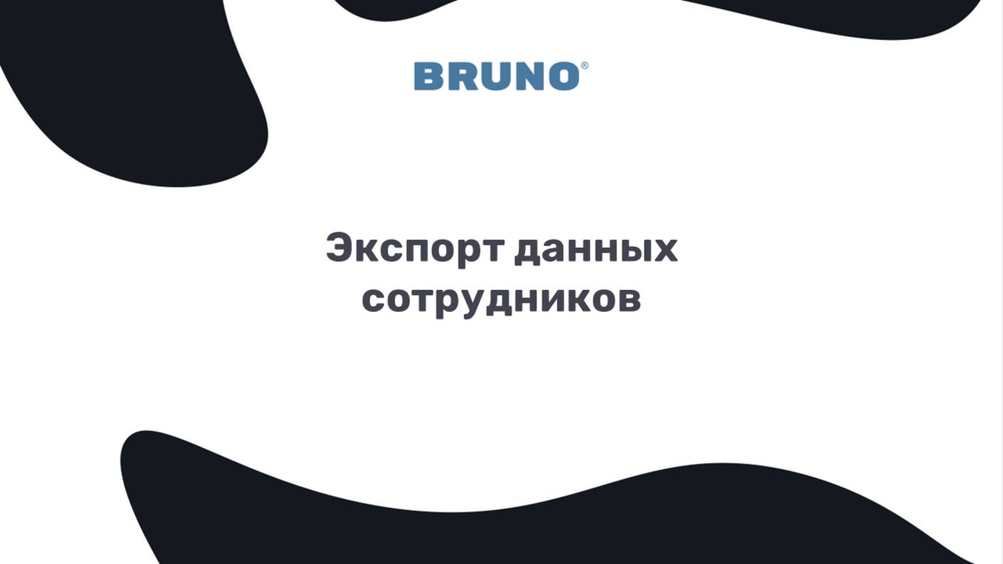 Экспорт сотрудников
