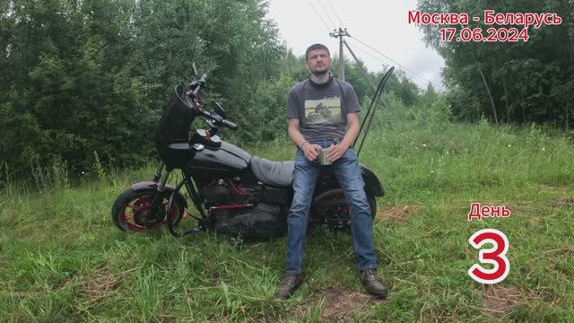 Москва - Беларусь. День 3 Бобруйск - Гомель