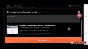 Смотрите мой стрим по "Roblox" в "Omlet Arcade"!