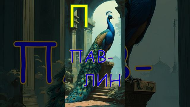 Буква П.