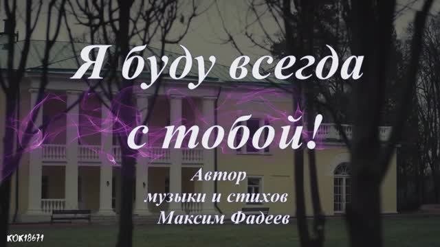 19.Штольман и Анна (Дмитрий Фрид и Александра Никифорова) в фан-клипе "Я буду всегда с тобой".