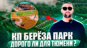 Поселок нового формата в Тюмени. КП Береза парк - крутой, крутейший или нет?